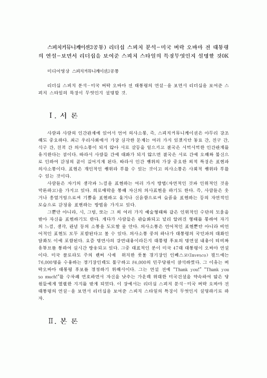 스피치커뮤니케이션3공통) 리더십 스피치 분석-미국 버락 오바마 전 대통령의 연설-보면서 리더십을 보여준 스피치 스타일의 특징무엇인지 설명할 것0K