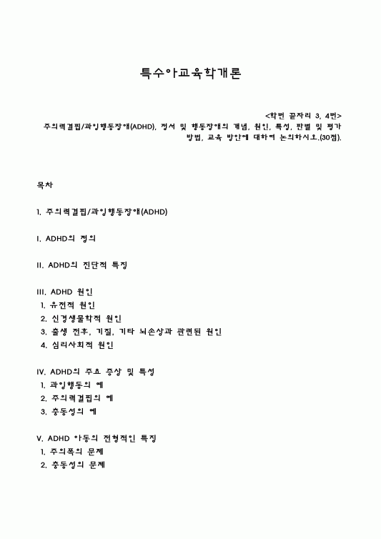 주의력결핍과잉행동장애(ADHD) 정서 및 행동장애의 개념 원인 특성 판별 및 평가 방법 교육 방안에 대하여 논의하시오