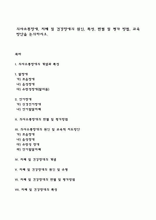 의사소통장애 지체 및 건강장애의 원인 특성 판별 및 평가 방법 교육 방안을 논의하시오