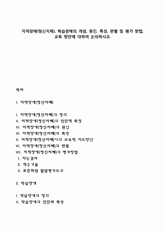 지적장애(정신지체) 학습장애의 개념 원인 특성 판별 및 평가 방법 교육 방안에 대하여 논의하시오