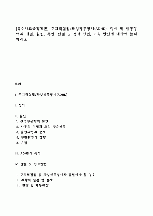 특수교육학개론)주의력결핍과잉행동장애(ADHD) 정서 및 행동장애의 개념 원인 특성 판별 및 평가 방법 교육 방안에 대하여 논의하시오