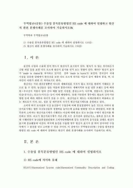 무역법규4공통) 수출입 품목분류방법인 HS code 에 대하여 설명하고 원산지 관련 분쟁사례를 조사하여 기술하시오0k