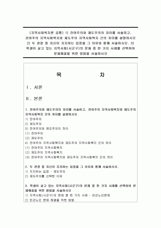 (지역사회복지론 공통) 1) 잔여주의와 제도주의의 차이를 서술하고 잔여주의 지역사회복지와 제도주의 지역사회복지 간의 차이를 설명하시오 2) 두 관점 중 자신이 지지하는 입장을 그
