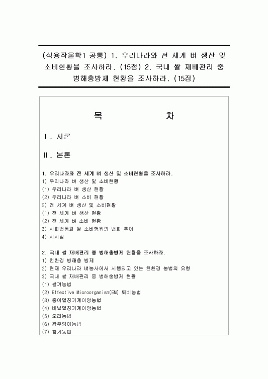 (식용작물학1 공통) 1 우리나라와 전 세계 벼 생산 및 소비현황을 조사하라 (15점) 2 국내 쌀 재배관리 중 병해충방제 현황을 조사하라 (15점)
