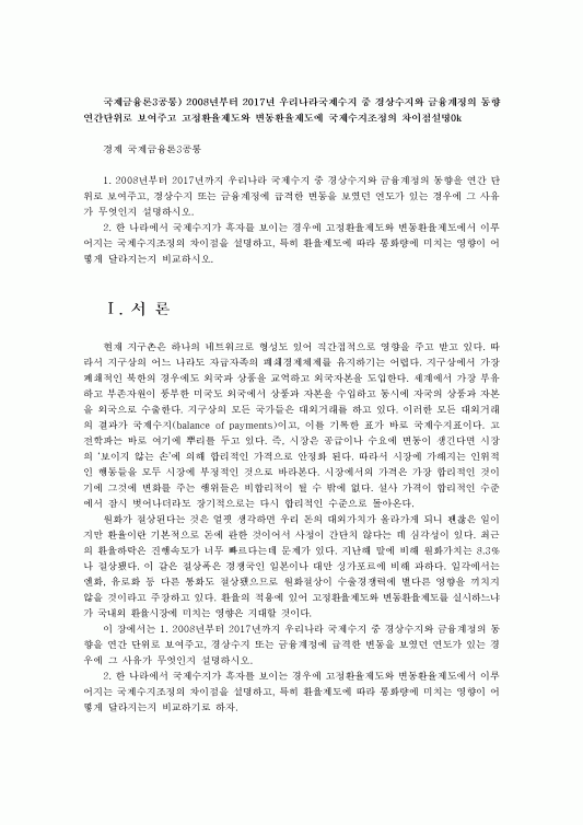 국제금융론3공통) 2008년부터 2017년 우리나라국제수지 중 경상수지와 금융계정의 동향연간단위로 보여주고 고정환율제도와 변동환율제도에 국제수지조정의 차이점설명0k