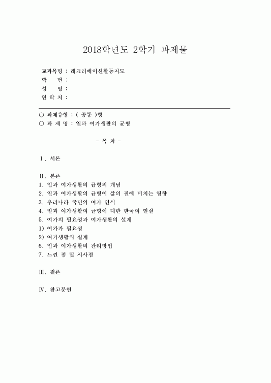 (레크리에이션활동지도 공통) 일과 여가생활의 균형