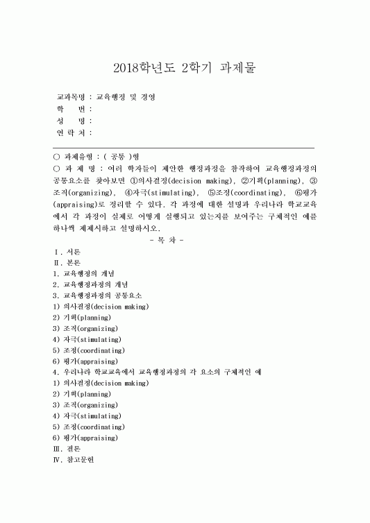 (교육행정및경영 공통)여러 학자들이 제안한 행정과정을 참작하여 교육행정과정의 공통요소를 찾아보면 ① 의사결정(decision making) ② 기획(planning) ③ 조직(
