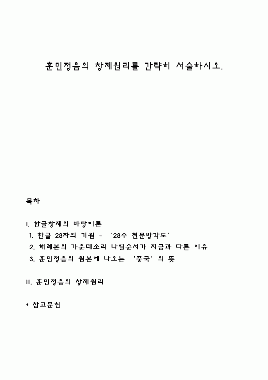 훈민정음의 창제원리를 간략히 서술하시오