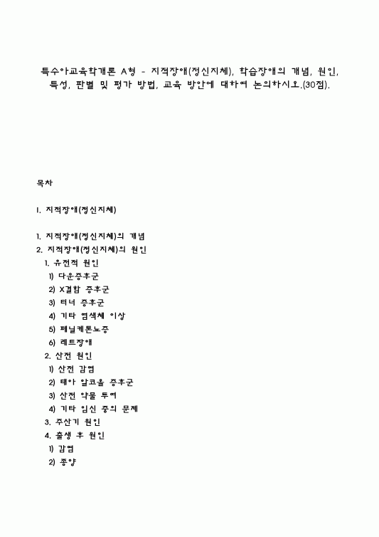 특수교육학개론-지적장애(정신지체) 학습장애의 개념 원인 특성 판별 및 평가 방법 교육 방안에 대하여 논의하시오