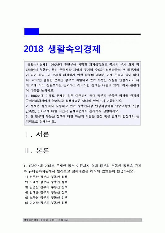 생활속의경제]역대정부 부동산정책 규제 규제완화차원 정책배경 문재인정부 부동산시장 안정화정책 수요측면 공급측면 가격에 대한 직접적 규제측면 부동산정책 자신의 의견 찬성 반대 입장-생활속의경제