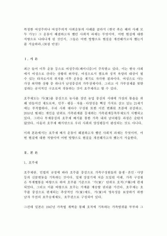 (방통대 성사랑사회A)특정한 여성주의나 여성주의적 사회운동의 사례 그 운동이 해결하고자 했던 사회적 과제 어떤 현실에 대한 저항 어떤 방향으로 개선해가고자 했는지 서술
