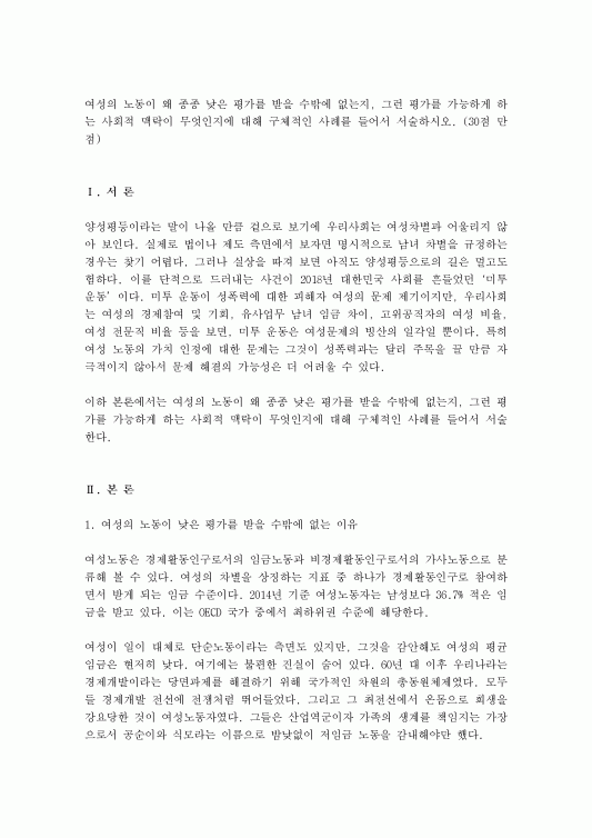 (방통대 성사랑사회B)여성의 노동이 왜 종종 낮은 평가를 받을 수밖에 없는지 그런 평가를 가능하게 하는 사회적 맥락이 무엇인지에 대해 구체적인 사례를 들어서 서술하시오