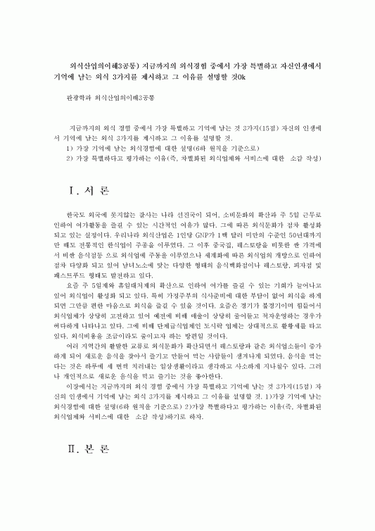 외식산업의이해3공통) 지금까지의 외식경험 중에서 가장 특별하고 자신인생에서 기억에 남는 외식 3가지를 제시하고 그 이유를 설명할 것0k