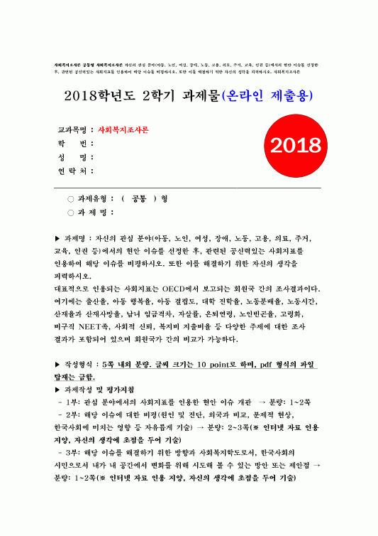 사회복지조사론] 자신의 관심 분야(아동 노인 여성 장애 노동 고용 의료 주거 교육 인권 등)에서의 현안 이슈를 선정 - 방통대 2018 사회복지조사론 공통형 레포트