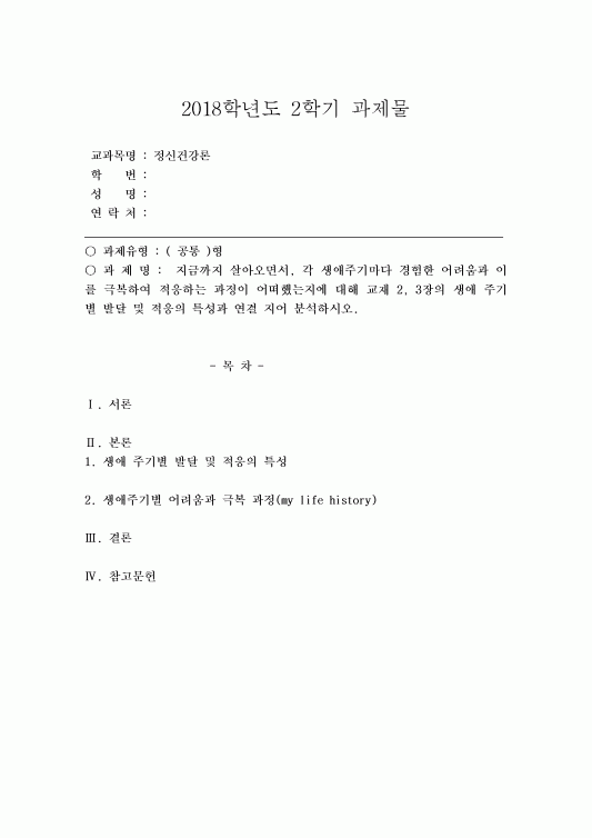 (정신건강론 공통)지금까지 살아오면서 각 생애주기마다 경험한 어려움과 이를 극복하여 적응하는 과정이 어떠했는지에 대해 교재 2 3장의 생애 주기별 발달 및 적응의 특성과 연결
