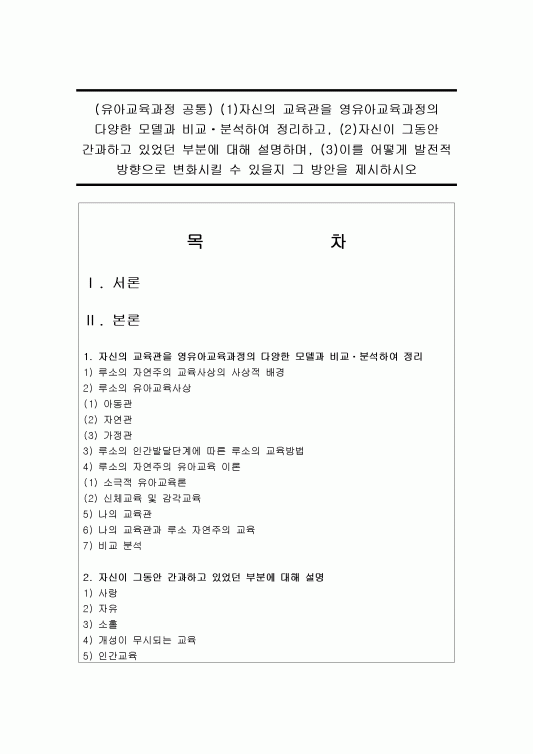 (유아교육과정 공통) (1)자신의 교육관을 영유아교육과정의 다양한 모델과 비교ㆍ분석하여 정리하고 (2)자신이 그동안 간과하고 있었던 부분에 대해 설명하며 (3)이를 어떻게 발전