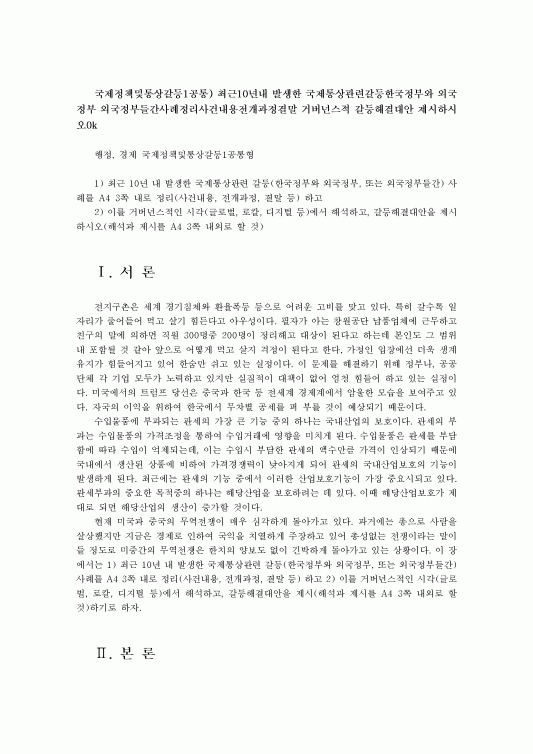 국제정책및통상갈등1공통) 최근10년내 발생한 국제통상관련갈등한국정부와 외국정부 외국정부들간사례정리사건내용전개과정결말 거버넌스적 갈등해결대안 제시하시오0k