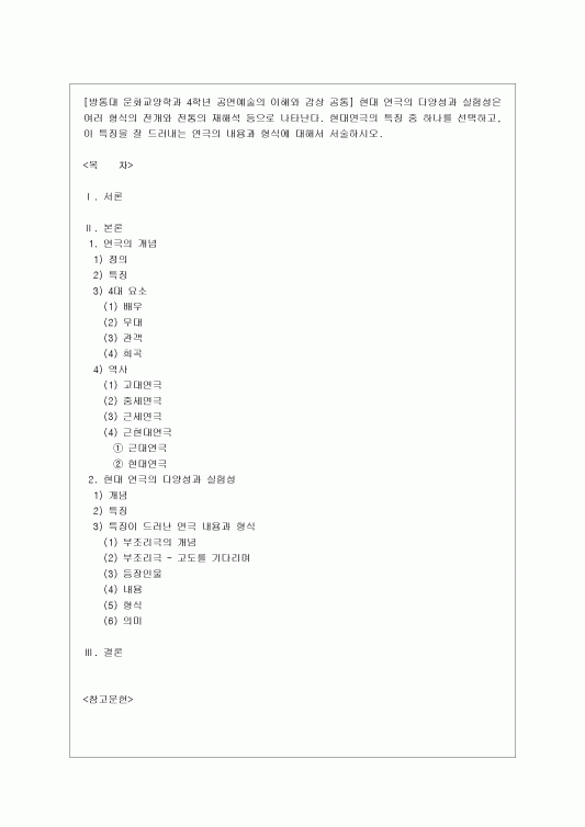 [공연예술의 이해와 감상 공통] 현대 연극의 다양성과 실험성은 여러 형식의 전개와 전통의 재해석 등으로 나타난다 현대연극의 특징 중 하나를 선택하고 이 특징을 잘 드러내는 연극