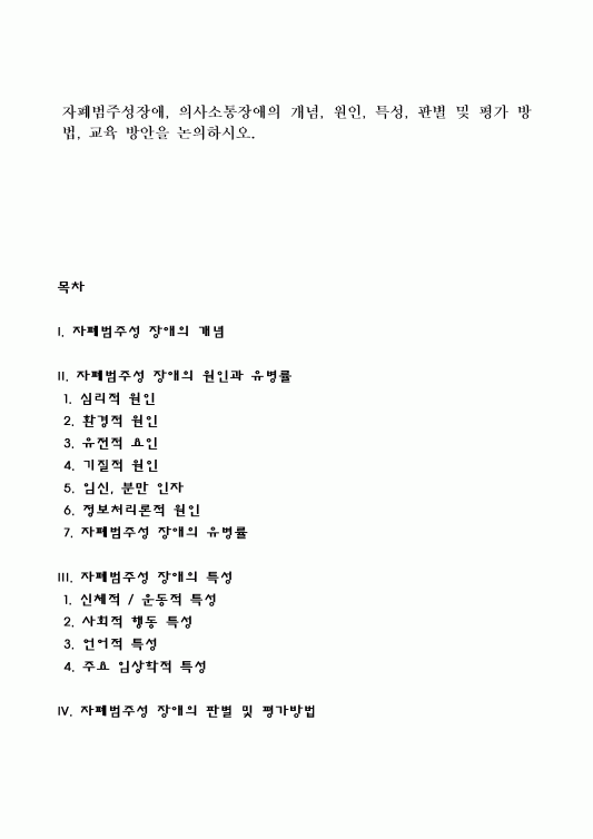 자폐범주성장애 의사소통장애의 개념 원인 특성 판별 및 평가 방법 교육 방안을 논의하시오