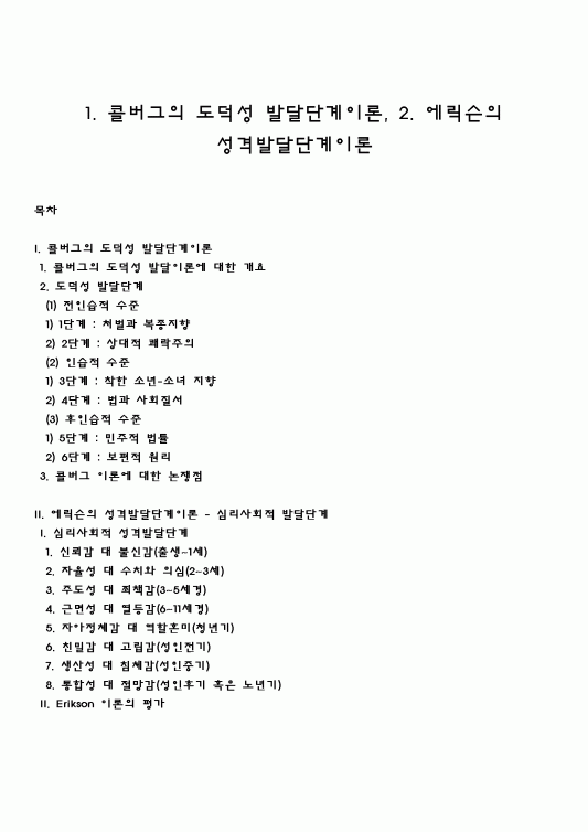1 콜버그의 도덕성 발달단계이론 2 에릭슨의 성격발달단계이론