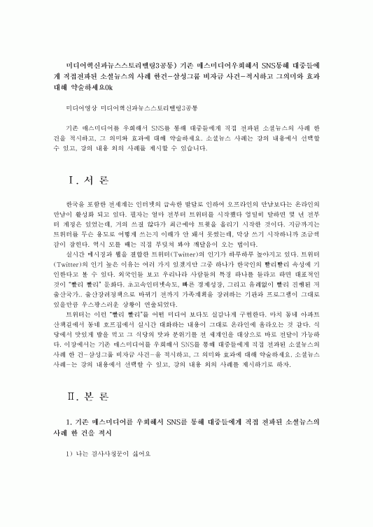 미디어혁신과뉴스스토리텔링3공통) 기존 매스미디어우회해서 SNS통해 대중들에게 직접전파된 소셜뉴스의 사례 한건-삼성그룹 비자금 사건-적시하고 그의미와 효과대해 약술하세요0k