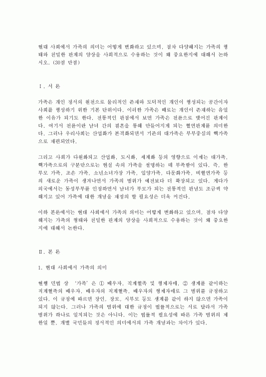 (2020년 2학기 성사랑사회B)현대사회에서 가족의 의미는 어떻게 변화하고 있으며 점차 다양해지는 가족의 형태와 친밀한 관계의 양상을 사회적으로 수용하는 것이 왜 중요한지 논하시오