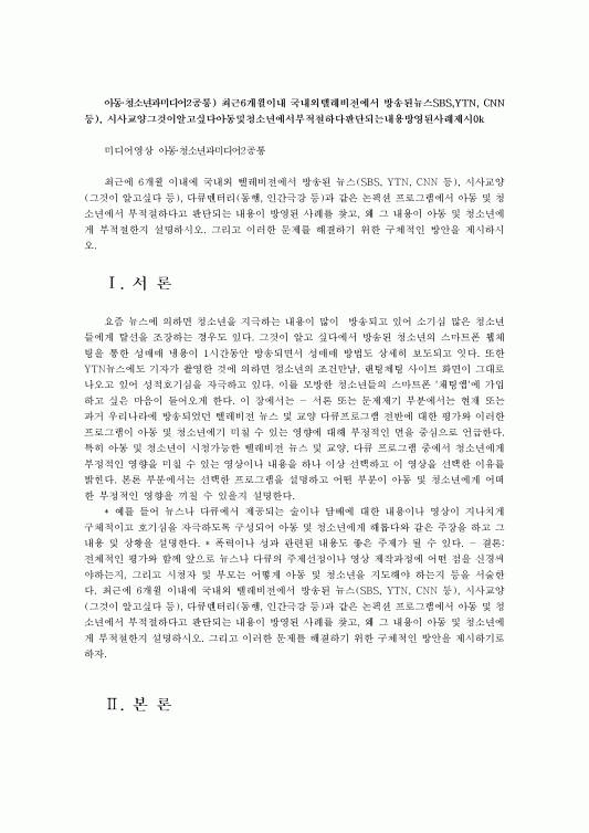 아동·청소년과미디어2공통) 최근6개윌이내 국내외텔레비전에서 방송된뉴스SBSYTN CNN 등) 시사교양그것이알고싶다아동및청소년에서부적절하다판단되는내용방영된사례제시0k