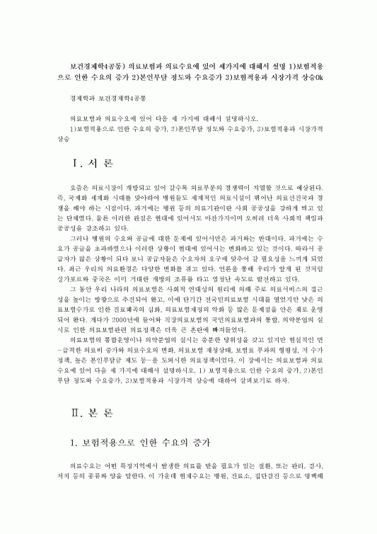 보건경제학4공통) 의료보험과 의료수요에 있어 세가지에 대해서 설명 1)보험적용으로 인한 수요의 증가 2)본인부담 정도와 수요증가 3)보험적용과 시장가격 상승0k