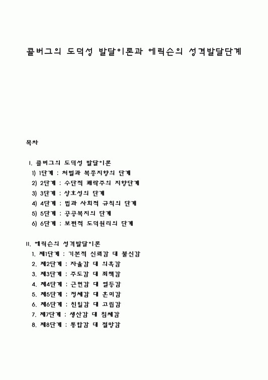콜버그의 도덕성 발달이론과 에릭슨의 성격발달단계