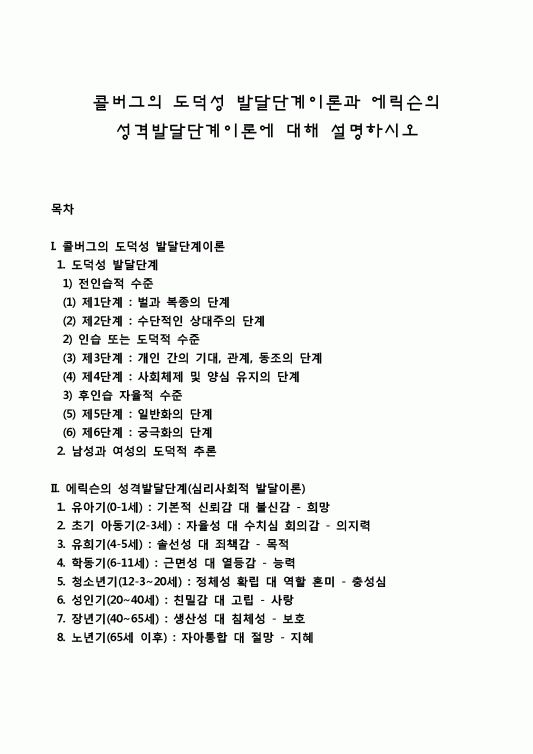 콜버그의 도덕성 발달단계이론과 에릭슨의 성격발달단계이론에 대해 설명하시오