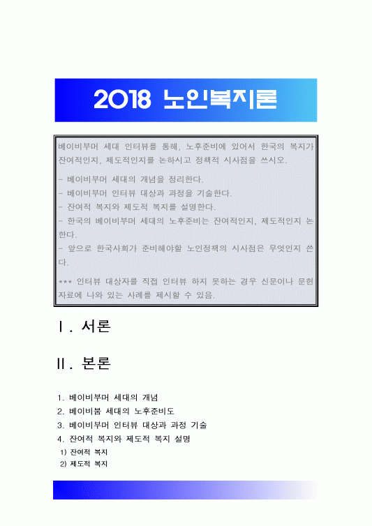 노인복지론] 베이비부머세대의 개념-베이비부머 인터뷰 대상과 과정 기술-잔여적복지 제도적복지- 한국 베이비부머세대 노후준비는 잔여적인지 제도적인지-노인복지론 한국사회 노인정책 시사점