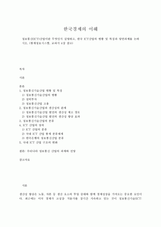 방송대 중간과제 한국경제의이해