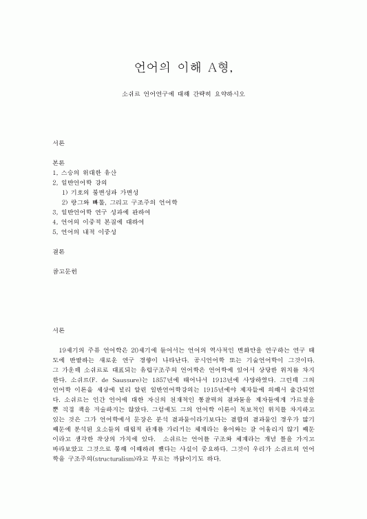 방송대 중간과제 언어의 이해 A형 소쉬르