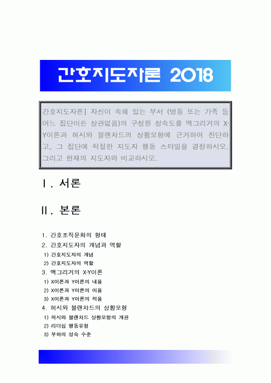 간호지도자론> 자신이 속해 있는 부서 구성원 성숙도를 맥그리거의 XY이론과 허시와 블랜차드의 상황모형에 근거하여 진단 적절한 지도자 행동 스타일 결정 현재의 지도자와 비교
