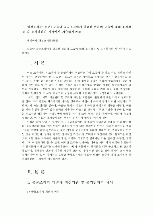 행정조직론2공통) 오늘날 공공조직에게 필요한 변화의 모습에 대해 조직환경 및 조직혁신의 시각에서 기술하시오0k