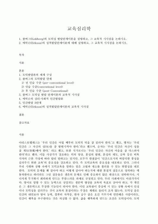 교육심리학  1 콜버그(Kohlberg)의 도덕성 발달단계이론을 설명하고 그 교육적 시사점을 논하시오  2 에릭슨(Erikson)의 성격발달단계이론에 대해 설명하고 그 교