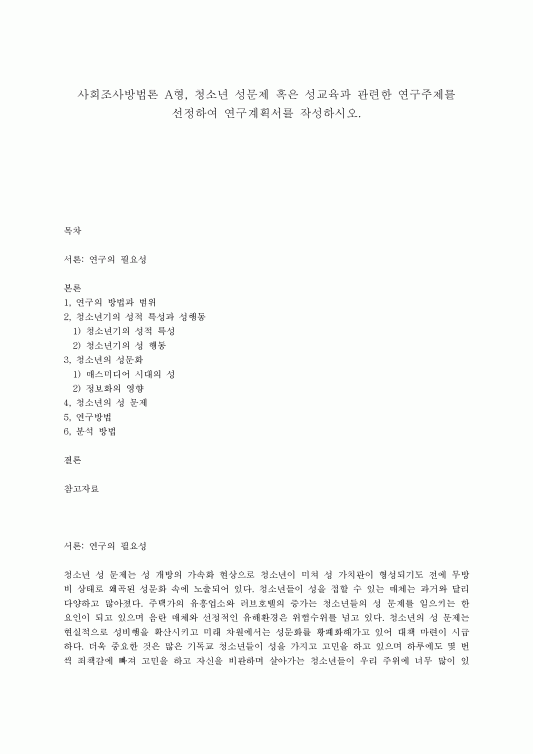 사회조사방법론 A형 청소년 성문제 혹은 성교육과 관련한 연구주제를 선정하여 연구계획서를 작성하시오