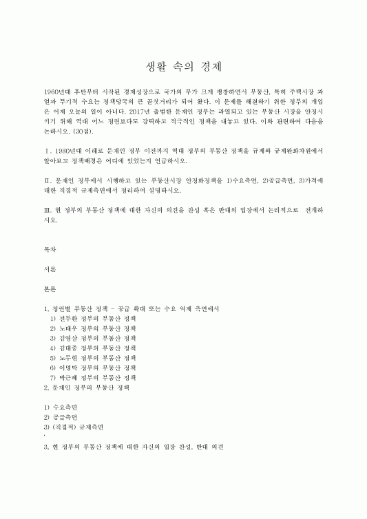 생활 속의 경제  1960년대 후반부터 시작된 경제성장으로 국가의 부가 크게 팽창하면서 부동산 특히 주택시장 과열과 투기적 수요는 정책당국의 큰 골칫거리가 되어 왔다 이 문제를