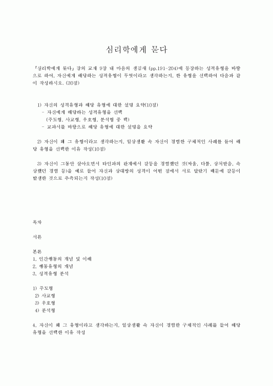 심리학에게 묻다  『심리학에게 묻다』강의 교재 9장 내 마음의 생김새 (pp191-204)에 등장하는 성격유형을 바탕으로 하여 자신에게 해당하는 성격유형이 무엇이라고 생각하는지