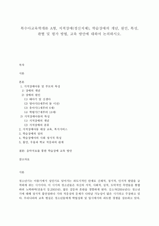 특수아교육학개론 A형 지적장애(정신지체) 학습장애의 개념 원인 특성 판별 및 평가 방법 교육 방안에 대하여 논의하