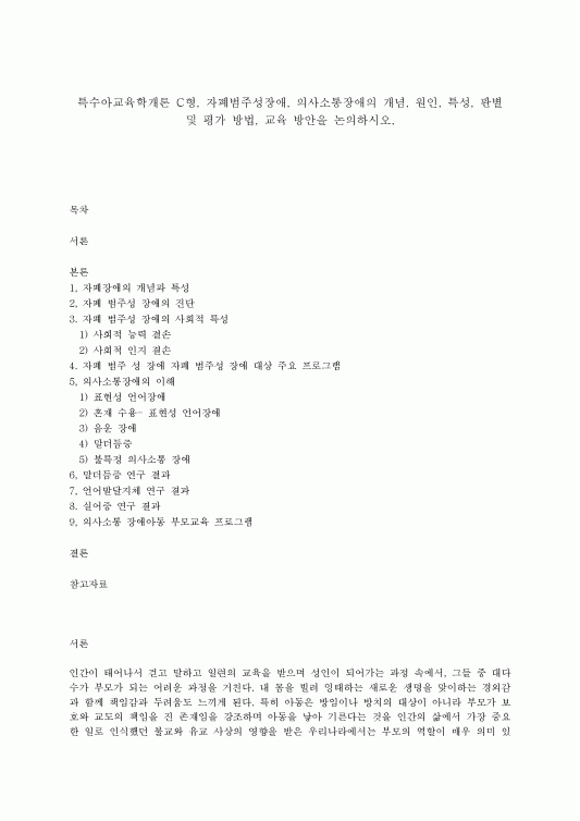 특수아교육학개론 C형 자폐범주성장애 의사소통장애의 개념 원인 특성 판별 및