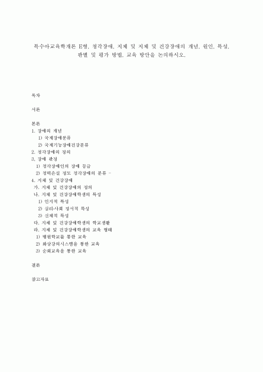 특수아교육학개론 E형 청각장애 지체 및 지체 및 건강장애의 개념 원인 특성 판별 및 평가 방법 교육 방안을 논의하시오