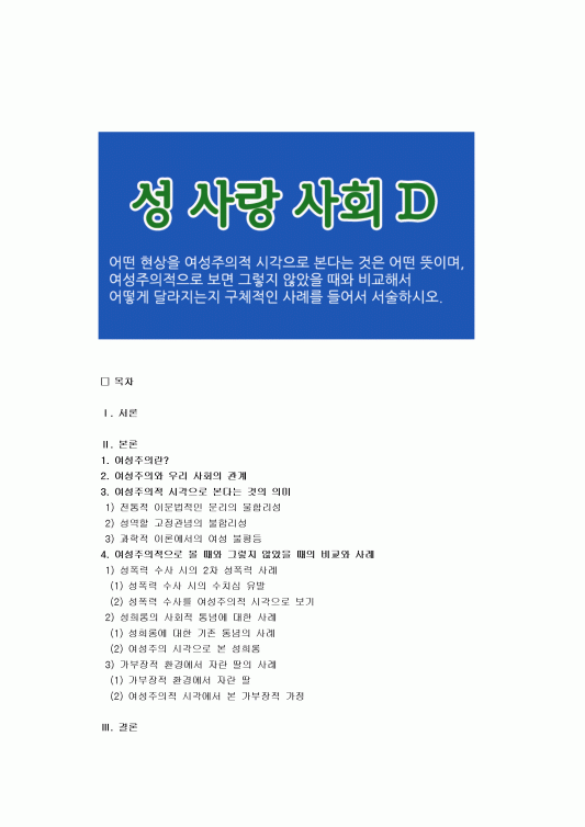 [성사랑사회D형] 어떤 현상을 여성주의적 시각으로 본다는 것은 어떤 뜻이며 여성주의적으로보면 그렇지 않았을 때와 비교해서 어떻게 달라지는지 구체적인 사례 서술하기