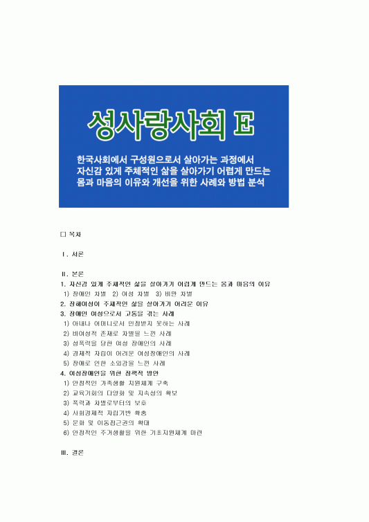 [성사랑사회E형] 한국사회에서 구성원으로서 살아가는 과정에서 자신감 있게 주체적인 삶을 살아가기 어렵게 만드는 몸과 마음의 이유와 개선을 위한 사례와 방법 분석