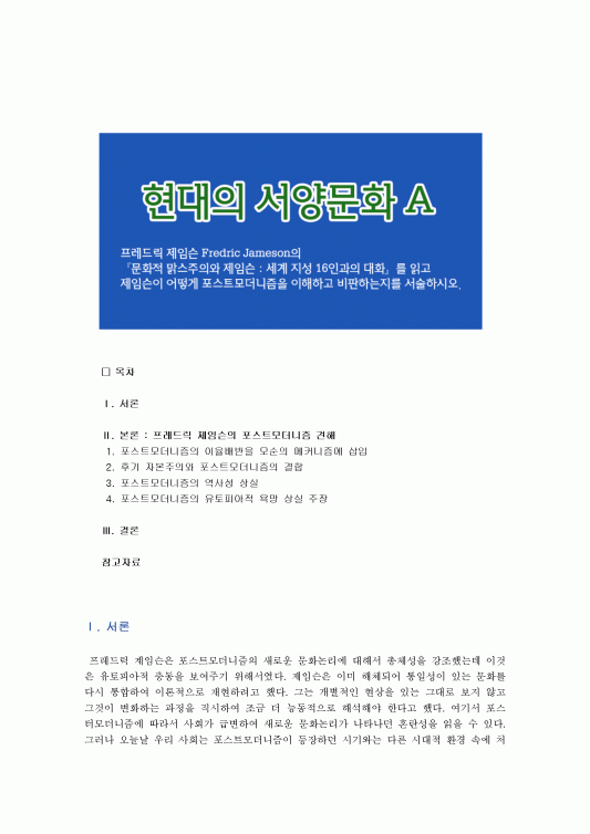 [현대의 서양문화 A형] 프레드릭 제임슨 Fredric Jameson의 『문화적 맑스주의와 제임슨 세계 지성 16인과의 대화』를 읽고 제임슨의 포스트모더니즘의 견해와 비판