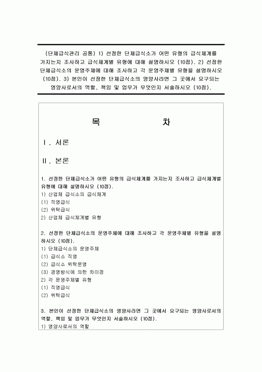 (단체급식관리 공통) 1) 선정한 단체급식소가 어떤 유형의 급식체계를 가지는지 조사하고 급식체계별 유형에 대해 설명하시오 (10점) 2) 선정한 단체급식소의 운영주체에 대해 조사