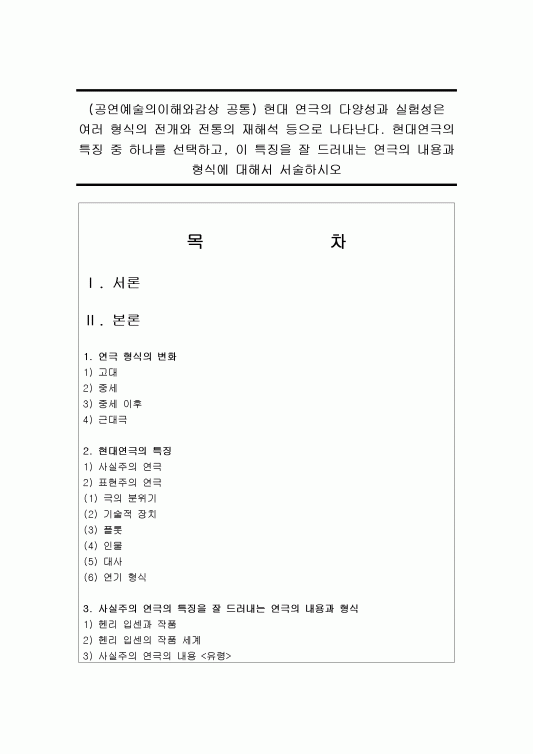 (공연예술의이해와감상 공통) 현대 연극의 다양성과 실험성은 여러 형식의 전개와 전통의 재해석 등으로 나타난다 현대연극의 특징 중 하나를 선택하고 이 특징을 잘 드러내는 연극의