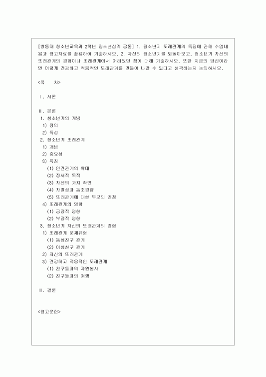 [청소년심리 공통] 1 청소년기 또래관계의 특징에 관해 수업내용과 참고자료를 활용하여 기술하시오 2 자신의 청소년기를 되돌아보고 청소년기 자신의 또래관계의 경험이나 또래관계에서 어려웠던 점에 대해 기술하
