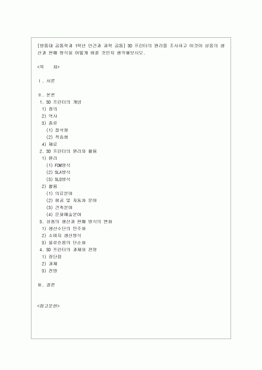 [인간과 과학 공통] 3D 프린터의 원리를 조사하고 이것이 상품의 생산과 판매 방식을 어떻게 바꿀 것인지 생각해보시오