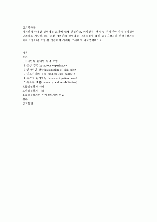 간호학특론)서치만의 단계별 질병과정 모형에 대해 설명하고 의사결정 행위 및 결과 측면에서 질병경험 단계별로 기술하시오